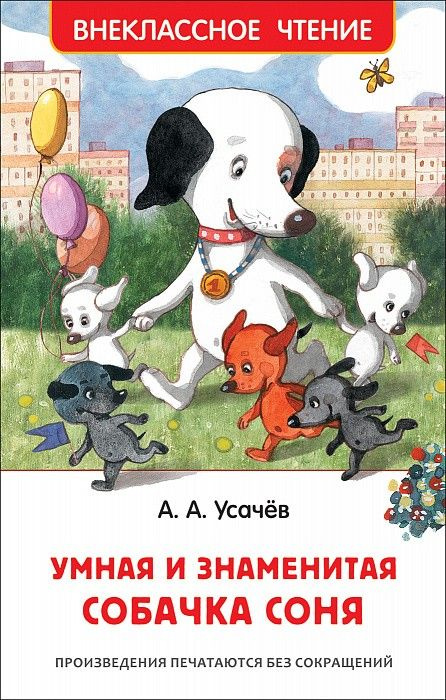 Умная и знаменитая собачка Соня - купить с доставкой по выгодным ценам ...