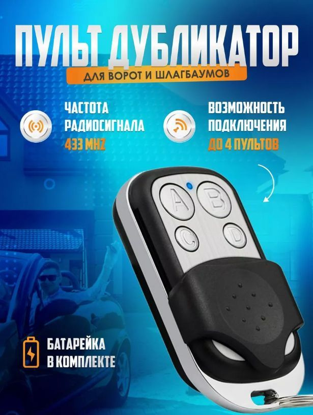 Универсальный, дистанционный пульт управления, дубликатор для ворот и ...