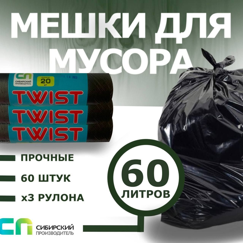 Сибирский производитель Мешки для мусора 60 л, 10мкм, 60 шт - купить с ...
