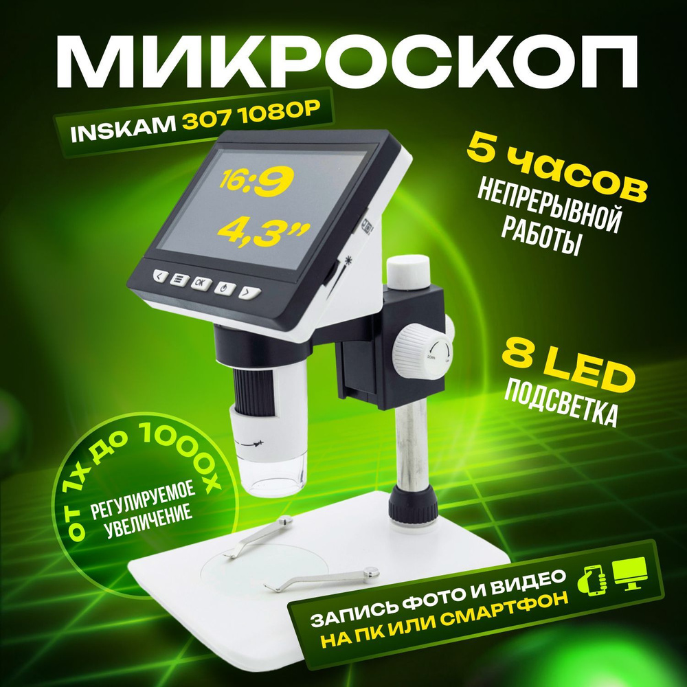 Микроскоп Inskam 307 1080P, Цифровой, 1000 крат купить по выгодной цене ...