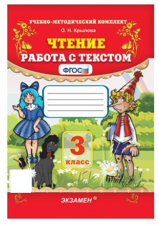 Чтение. 3 класс. Работа с текстом | Крылова Ольга Николаевна - купить с ...