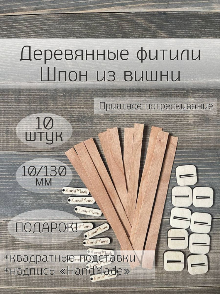 Фитиль деревянный из натурального шпона - купить с доставкой по ...