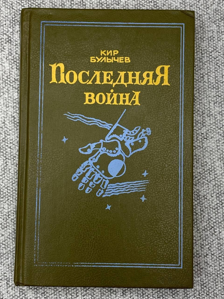 Кир Булычев / Последняя война - купить с доставкой по выгодным ценам в ...