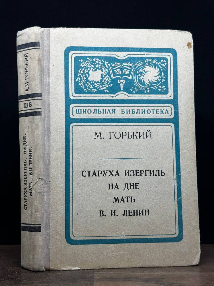 Старуха Изергиль. На дне. Мать. В. И. Ленин - купить с доставкой по ...