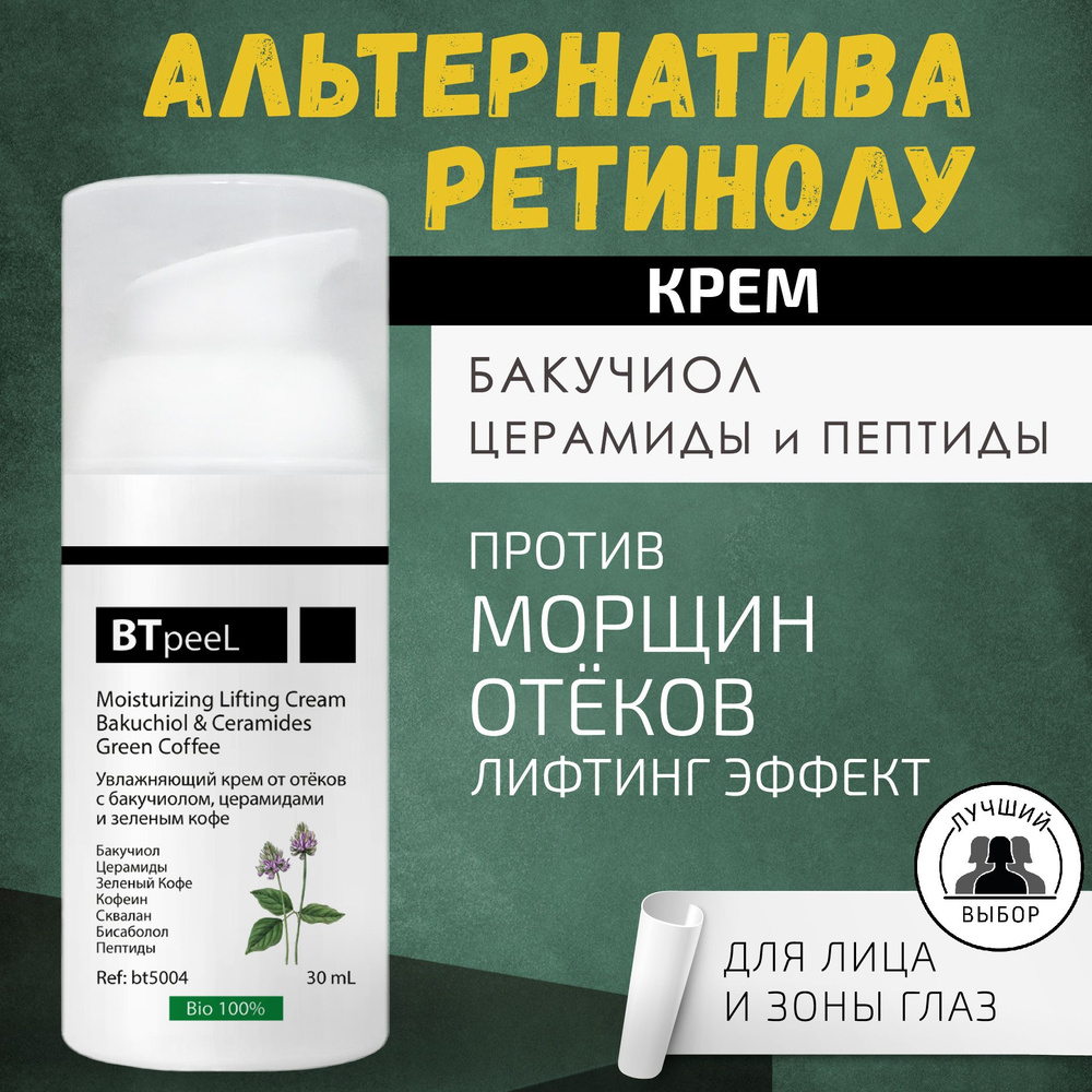 BTpeeL Увлажняющий крем от отеков с бакучиолом, церамидами и зеленым ...