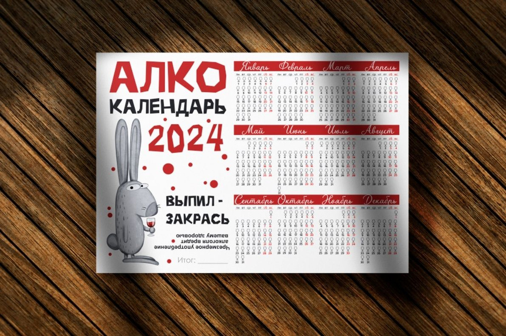 Настенный календарь "Алко календарь" 2024 А4 - купить с доставкой по ...