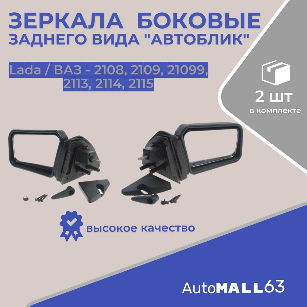 Комплект боковых зеркал заднего вида "АвтоБлик" Lada / ВАЗ - 2108, 2109 ...