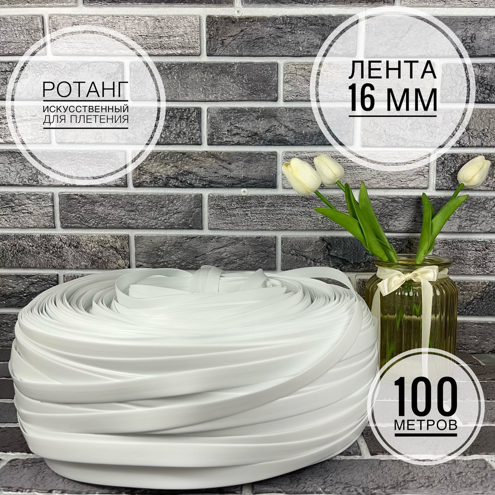 Полиротанг, Искусственный ротанг для плетения, 100 метров, Белая, лента ...