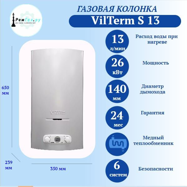 Газовая колонка VilTerm S13 серебро - купить с доставкой по выгодным ...