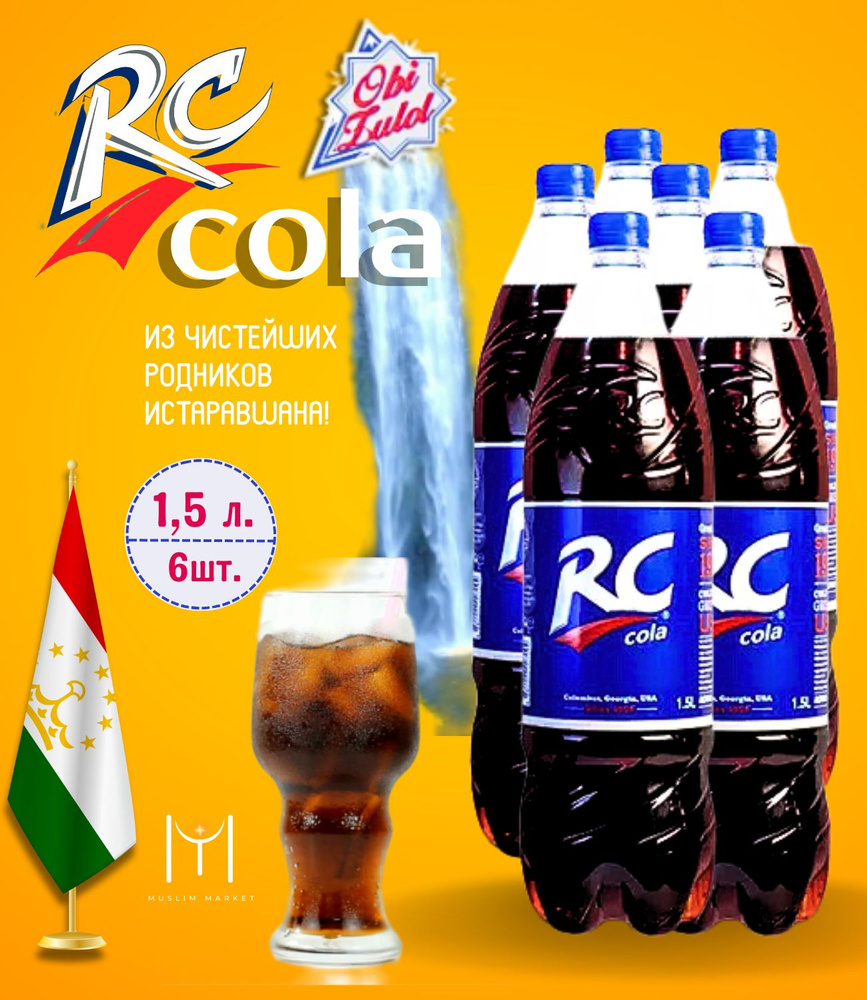 Напиток газированный RC Cola 6 шт, 1,5л - купить с доставкой по выгодным ценам в интернет ...