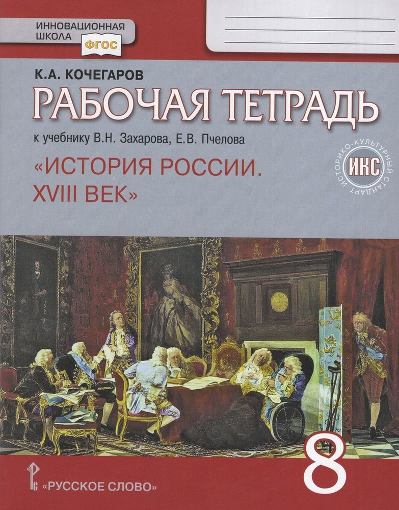История России. XVIII век. 8 класс. Рабочая тетрадь - купить с ...