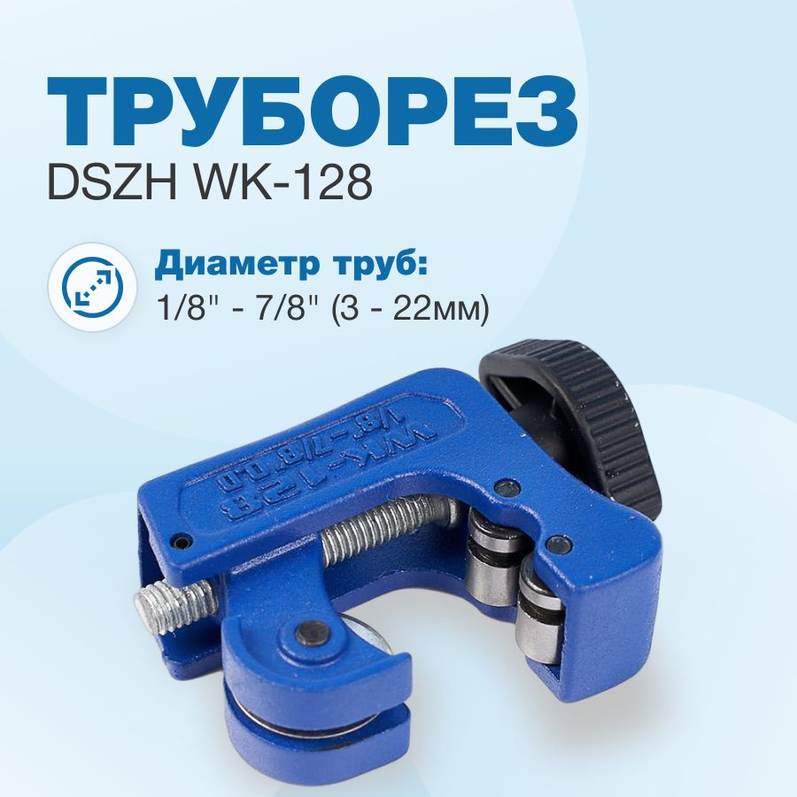 Труборез DSZH WK-128 (1/8" - 7/8" (3 - 22мм)) - купить с доставкой по выгодным ценам в интернет ...
