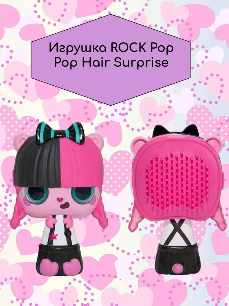 Игрушка Pop Pop Hair Surprise Rock/Рок - купить с доставкой по выгодным ...