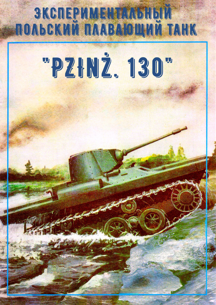 Сборная модель плавающего танка PZInz 130 - купить с доставкой по ...
