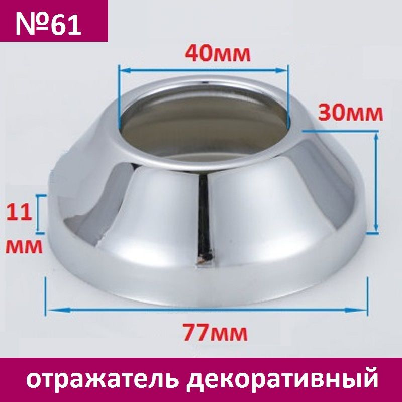 Отражатель (чашка) для смесителя и полотенцесушителя, конусный, цвет ...