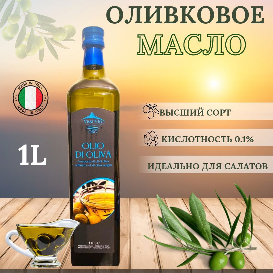 Масло оливковое VesuVio EXTRA POMACE OLIVE OIL, 1л - купить с доставкой ...
