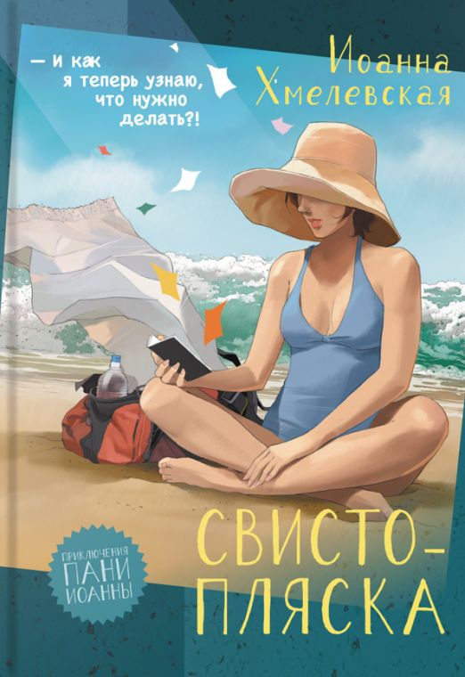Свистопляска | Хмелевская Иоанна - купить с доставкой по выгодным ценам ...