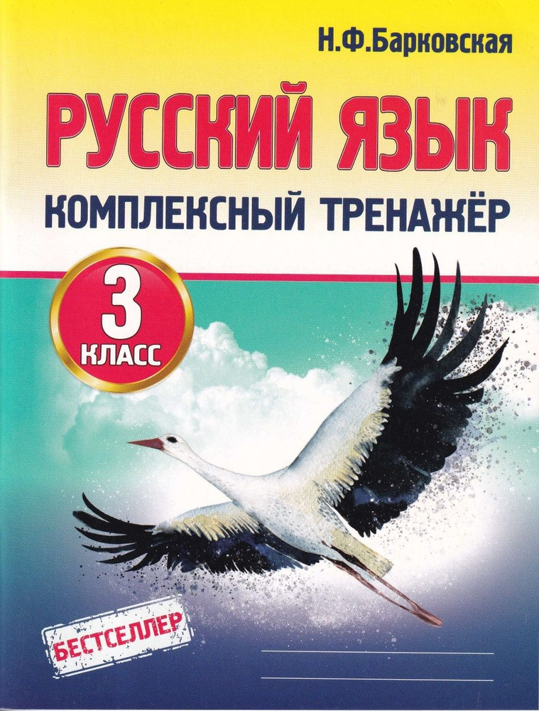 Русский язык комплексный тренажер, 3 класс | Барковская Наталья ...