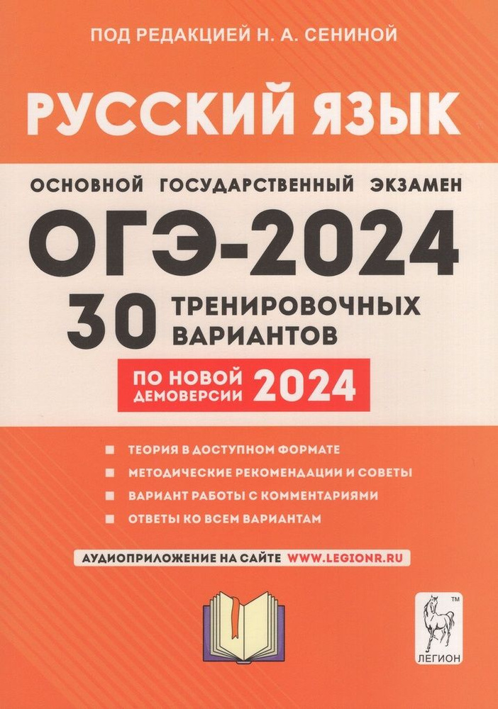 Русский язык. Подготовка к ОГЭ-2024. 9 класс. 30 тренировочных ...