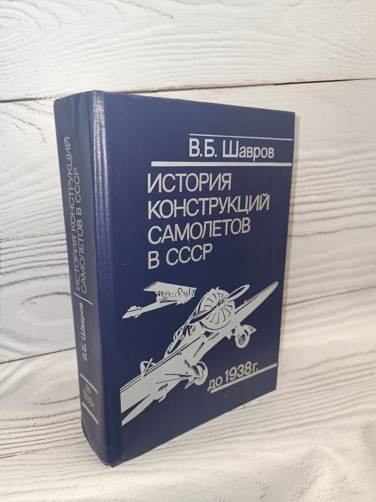 История конструкций самолетов в СССР до 1938 г. | Шавров Вадим ...