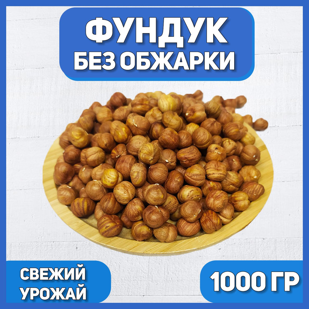 Фундук сырой сушеный без обжарки 1000 гр , 1 кг , Отборный Фундук ...
