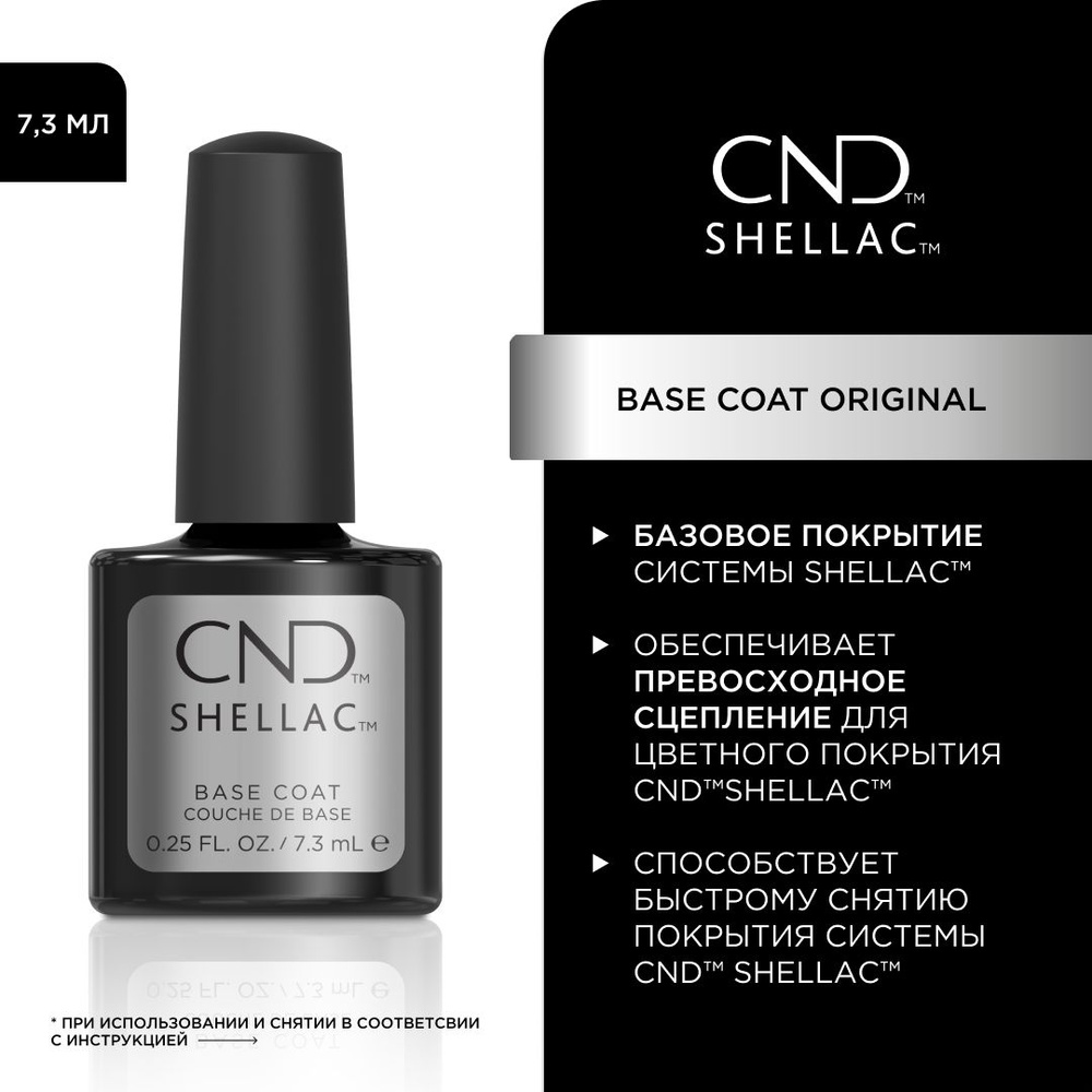 Базовое покрытие CND Shellac Base Coat купить на OZON по низкой цене (1444534176)