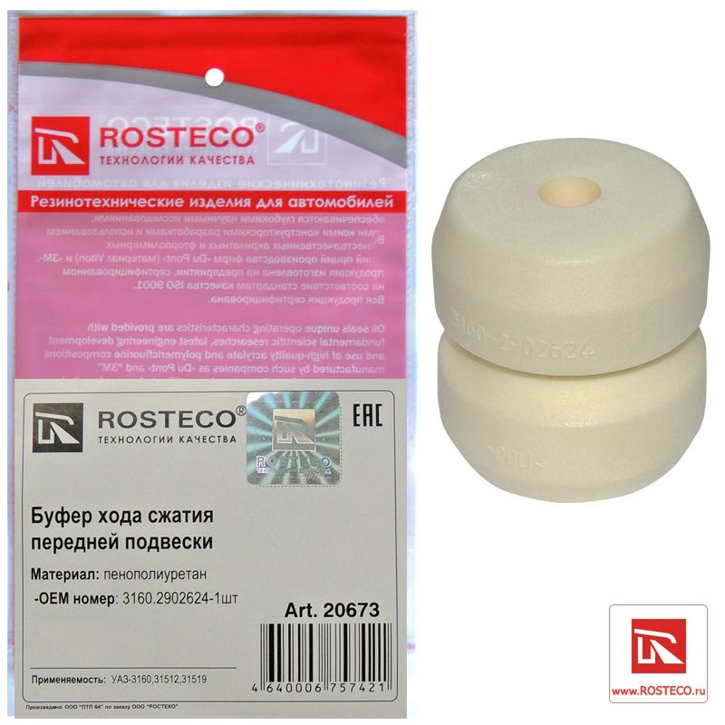 Буфер хода сжатия переднего амортизатора для УАЗ-31512, 31519, 3160, полиуретан, ROSTECO, арт ...
