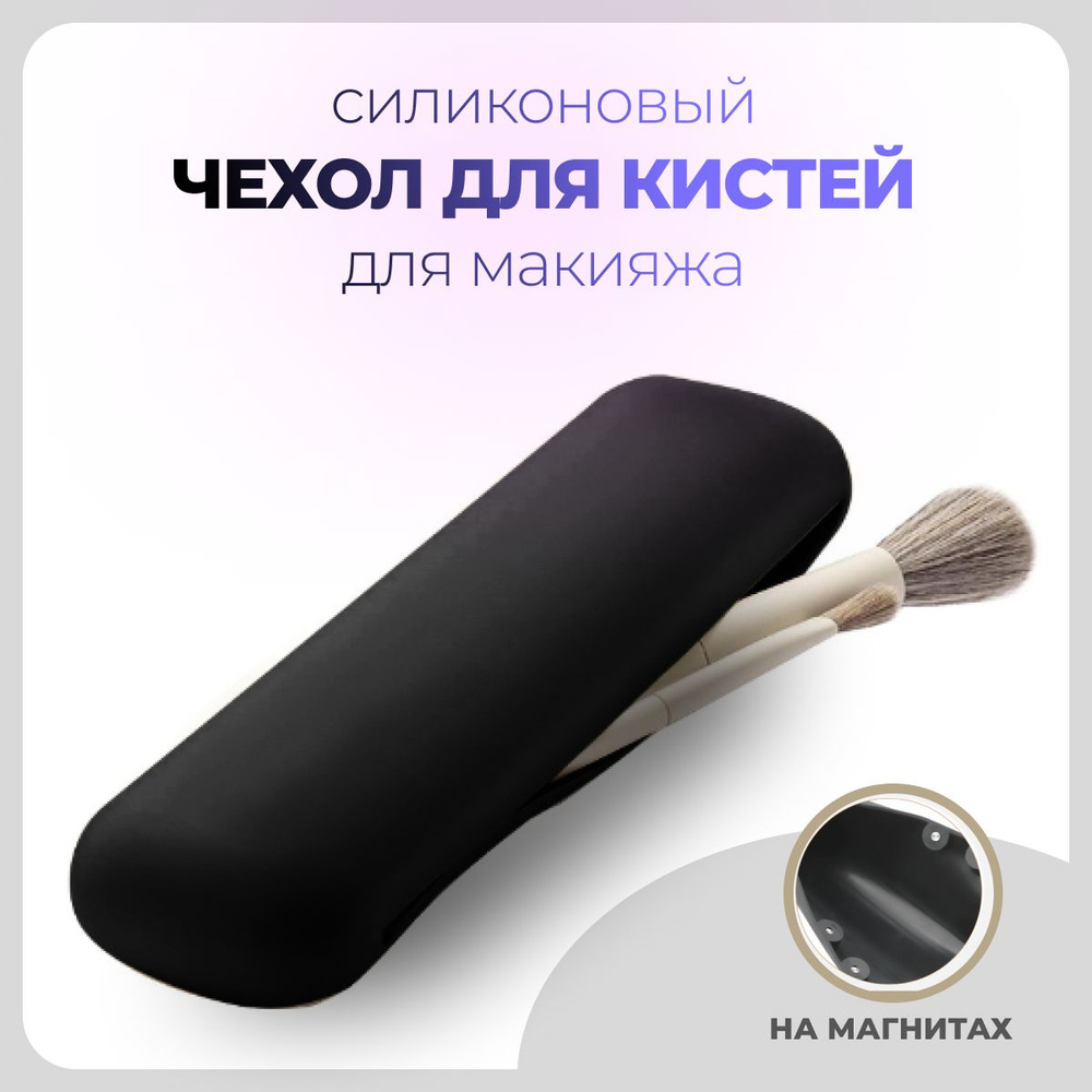 Чехол для кистей для макияжа органайзер, силиконовый футляр для ...