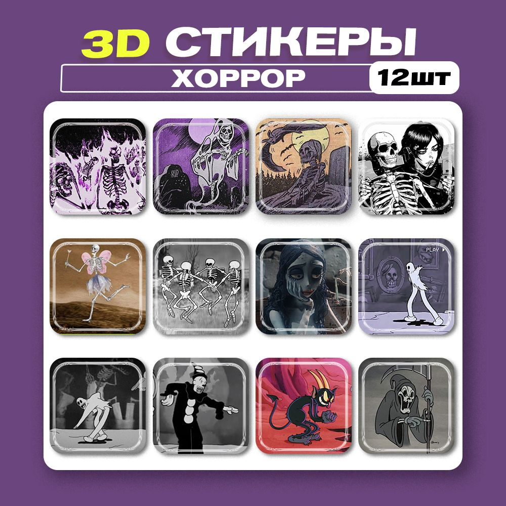 3д стикеры Хоррор Скелеты 3d наклейки на телефон купить с доставкой по выгодным ценам в