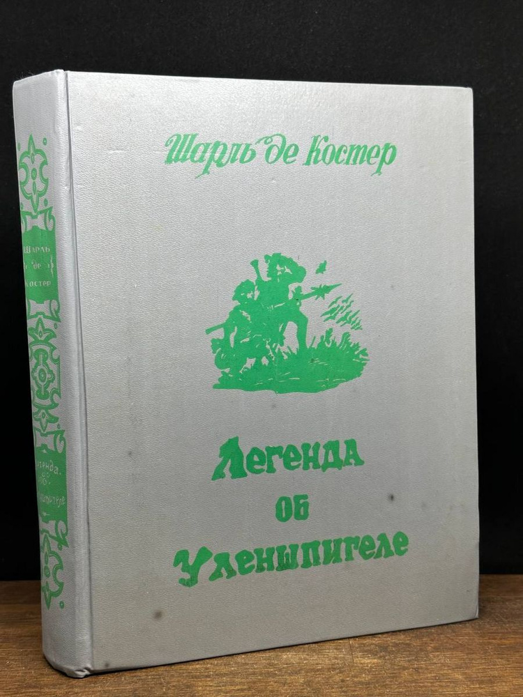Легенда об Уленшпигеле - купить с доставкой по выгодным ценам в ...