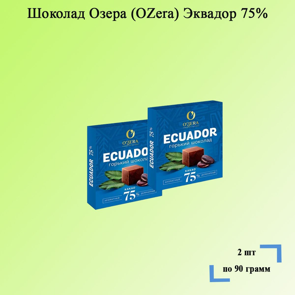 Шоколад Озера (OZera) Эквадор 75%, 2 шт по 90 грамм КДВ - купить с доставкой по выгодным ценам в ...
