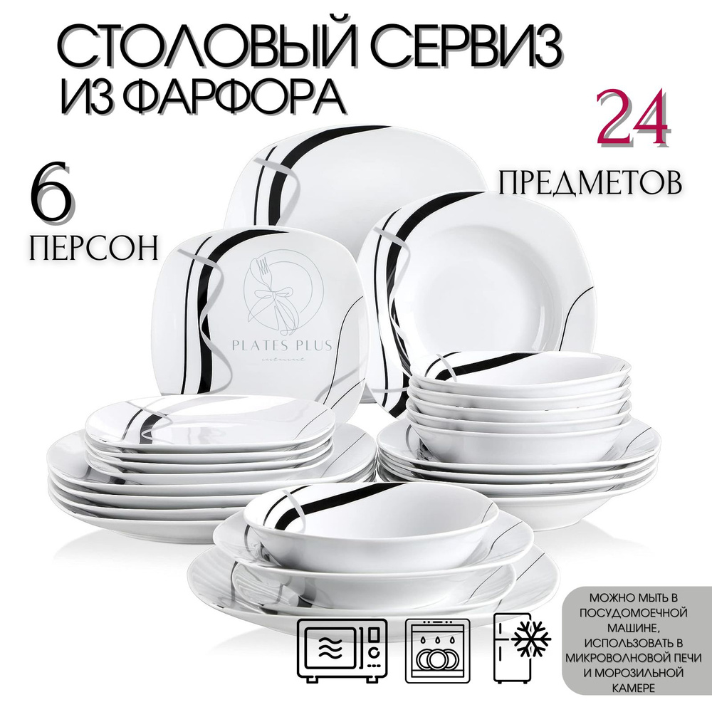 PlatesPlus Сервиз обеденный из 24 предм., количество персон: 6 - купить ...