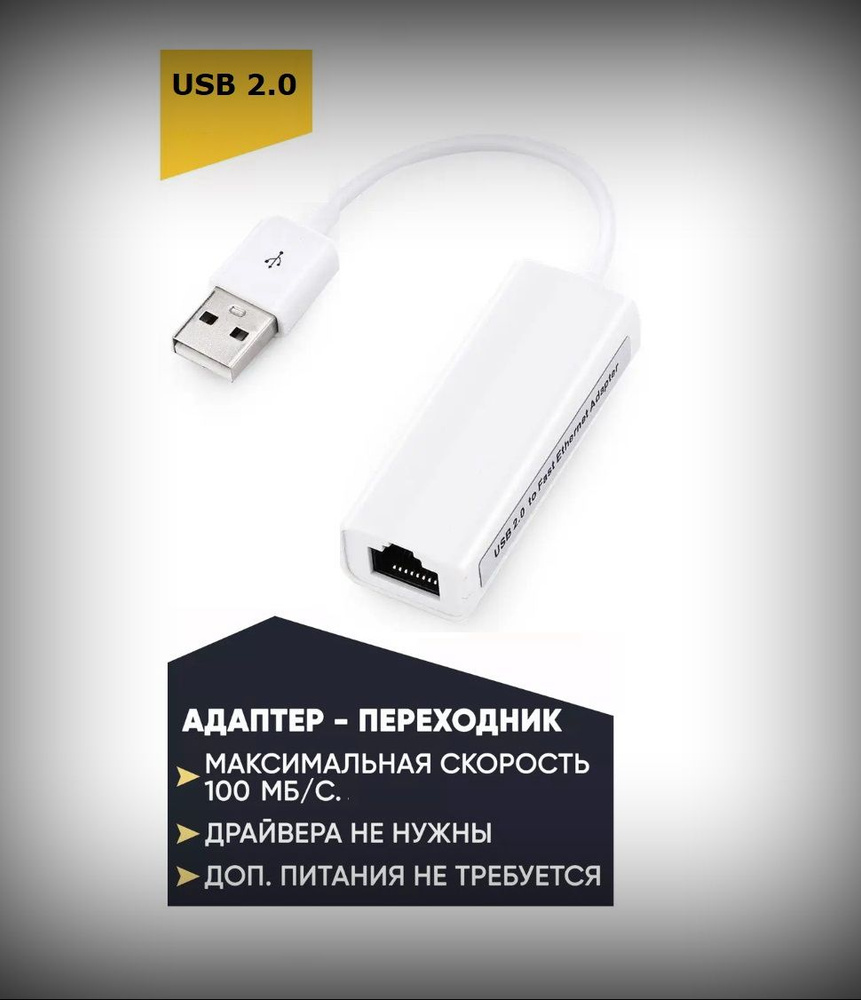 Кабель Rj 45 Ethernet Usb 2 0 Leepray Переходник Usb в Lan Rj45