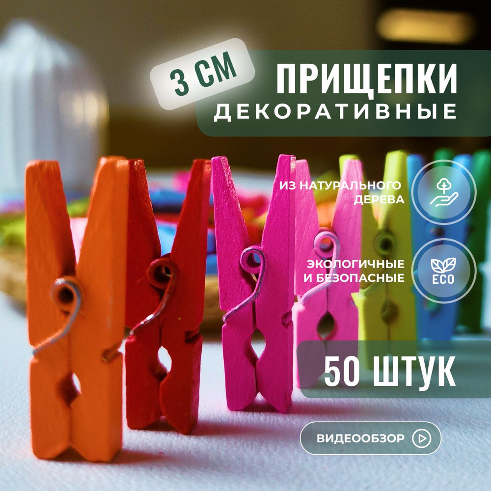Прищепки декоративные деревянные разноцветные маленькие мини для фото и ...