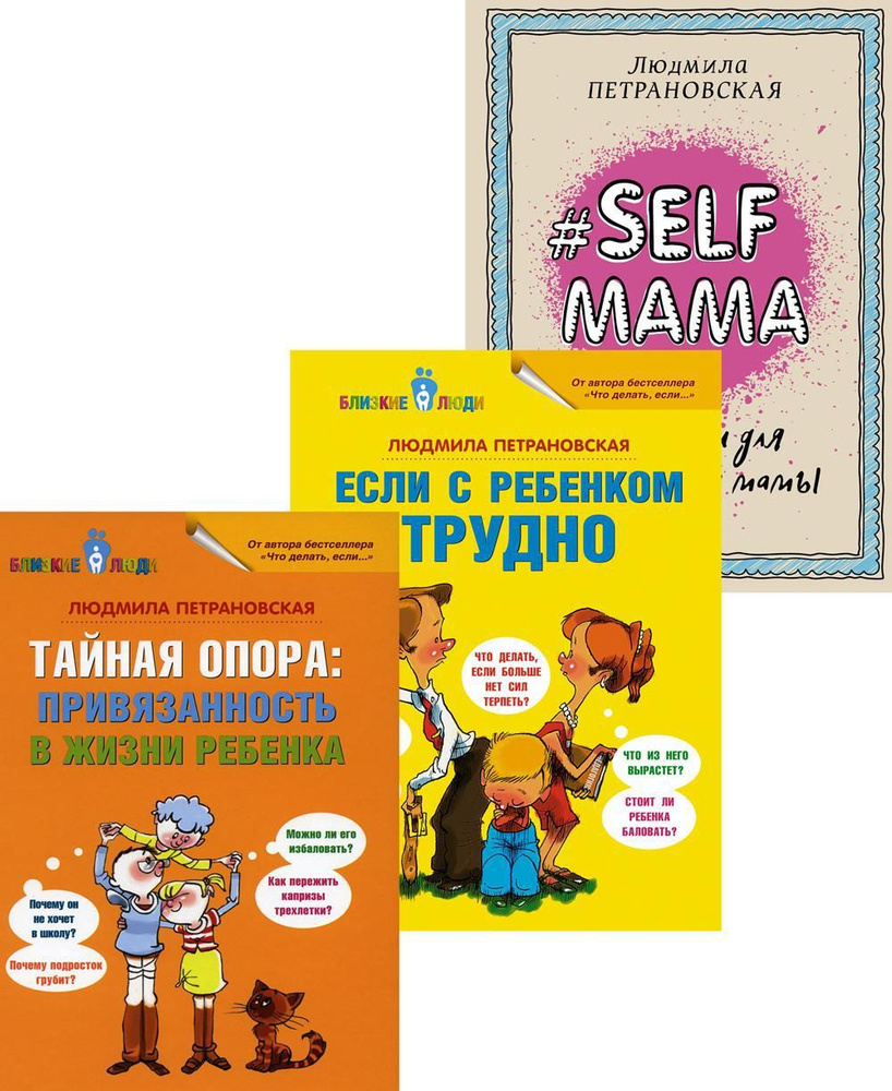 Тайная опора + Если с ребенком трудно + Лайфхаки для мамы (комплект из ...