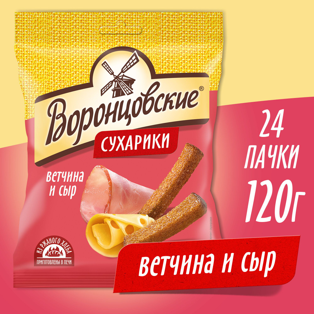 Сухарики Воронцовские ветчина и сыр 120г, 12 шт - купить с доставкой по ...