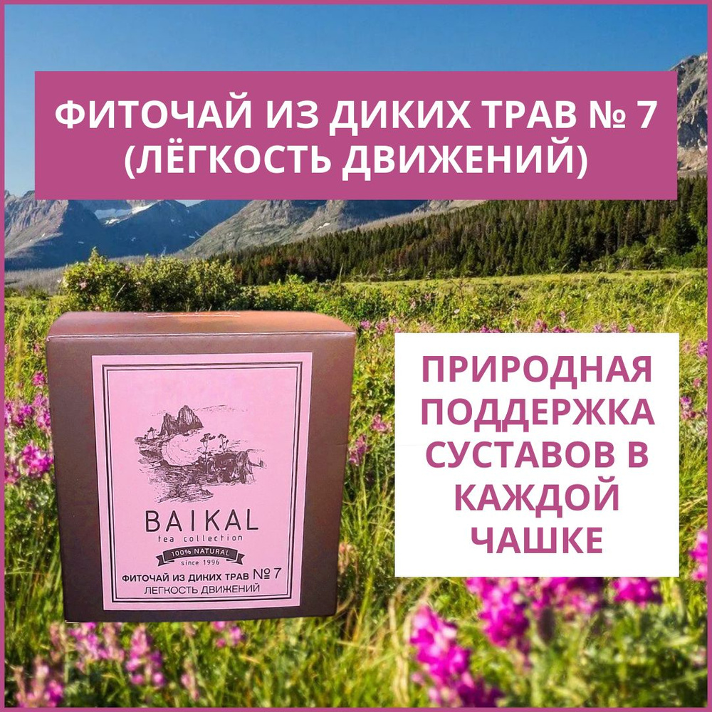 Чай в пакетиках / Фиточай из диких трав № 7 (Легкость движений ...