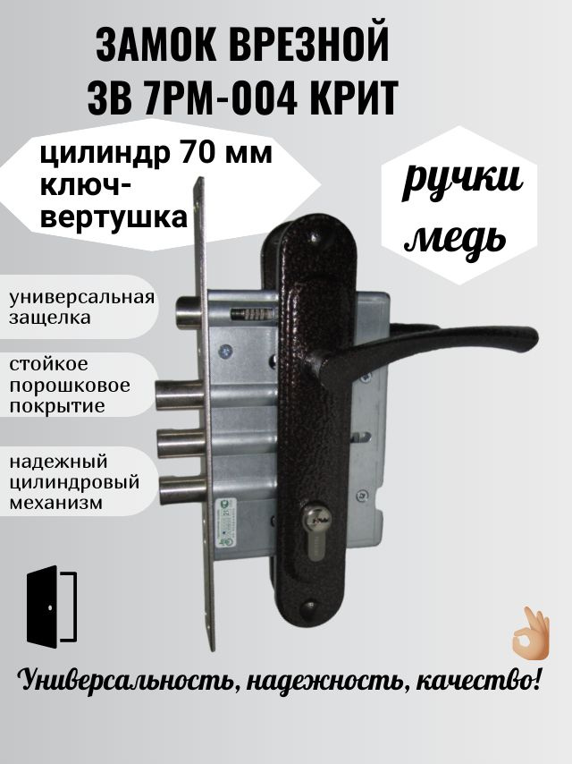 Замок врезной ЗВ 7РМ-004 Крит с ручками медь, цилиндровый механизм 70 ...