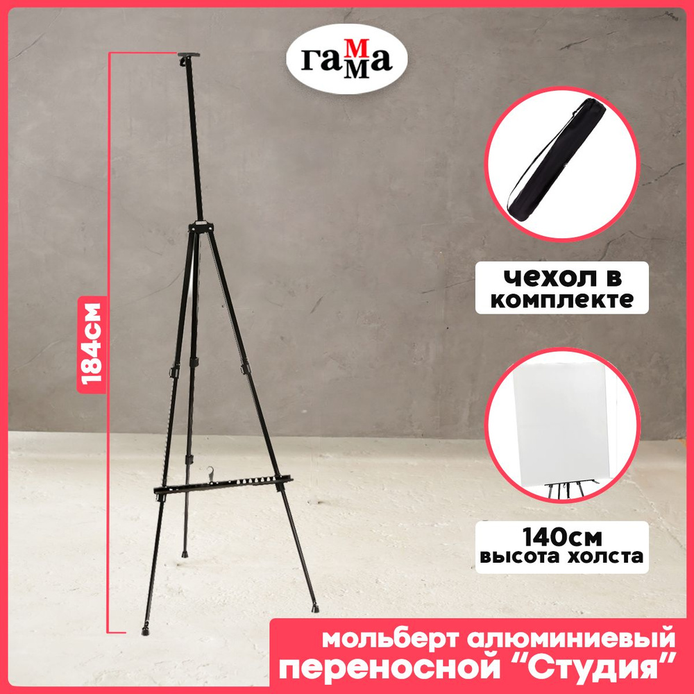 Мольберт для рисования напольный Гамма "Студия" переносной ...