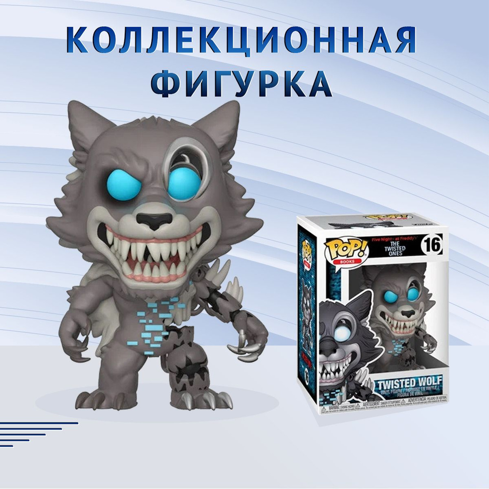 Фигурка Funko POP! Books FNAF Twisted Wolf Фанко Поп Фнаф Пять ночей с ...