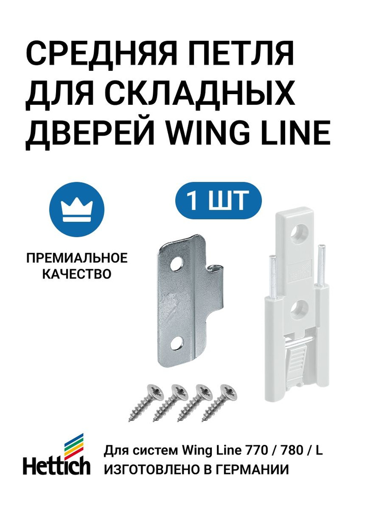 Средняя петля для складных дверей HETTICH WingLine 770/780/L Германия, 1 комп. купить по низкой ...