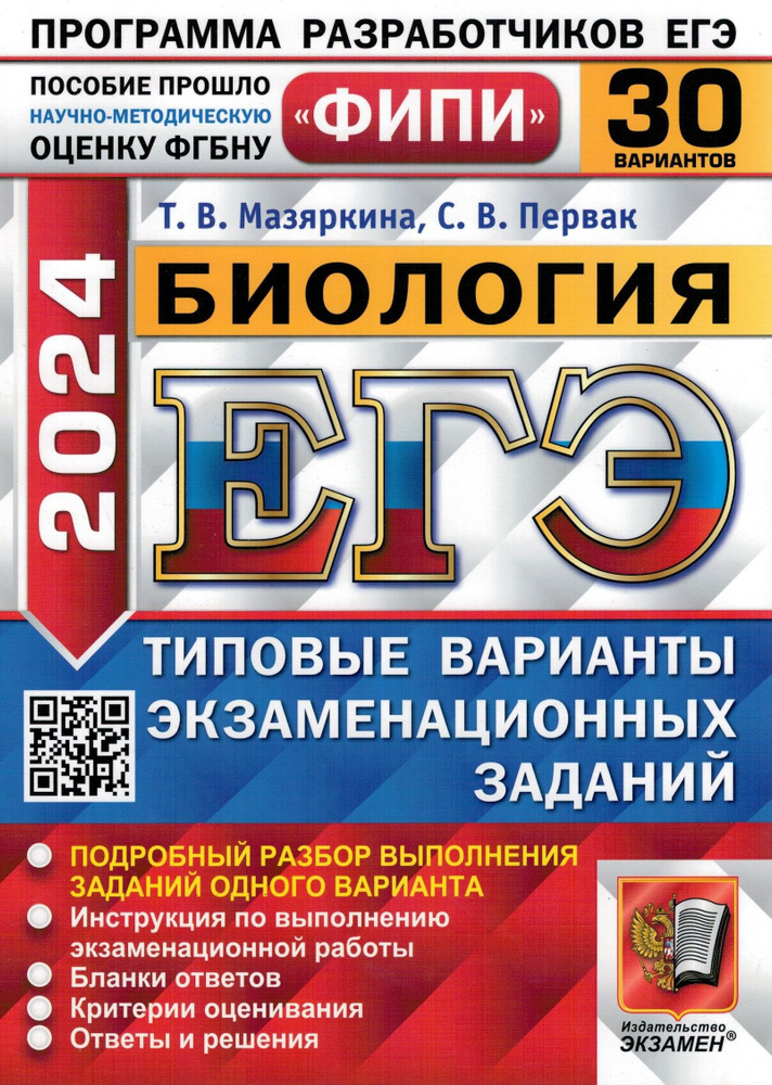 ЕГЭ 2024. ФИПИ Биология ТВЭЗ 30 вариантов | Первак Светлана Викторовна ...
