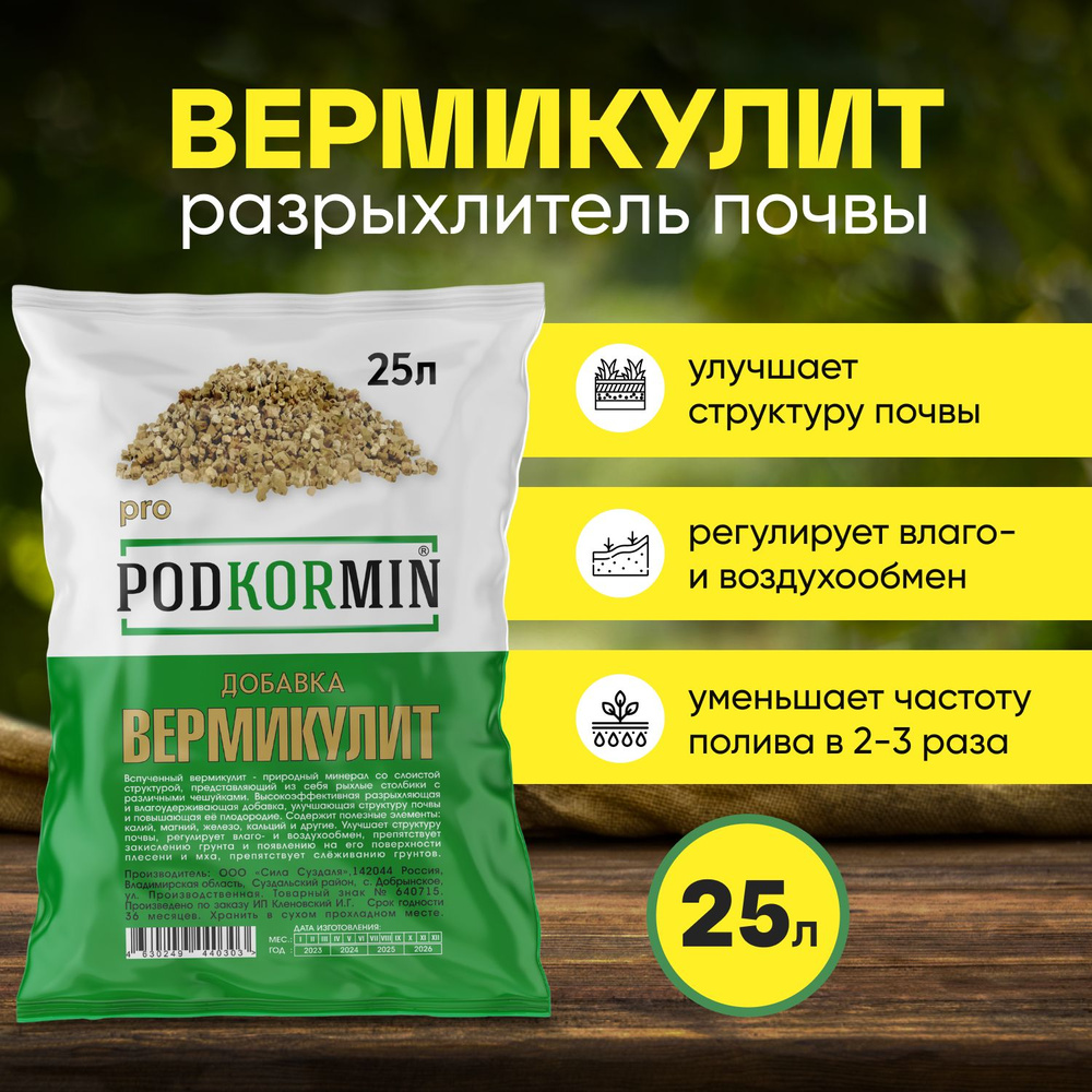 Вермикулит, дренаж для растений, почвоулучшитель, удобрение - 25 л ...
