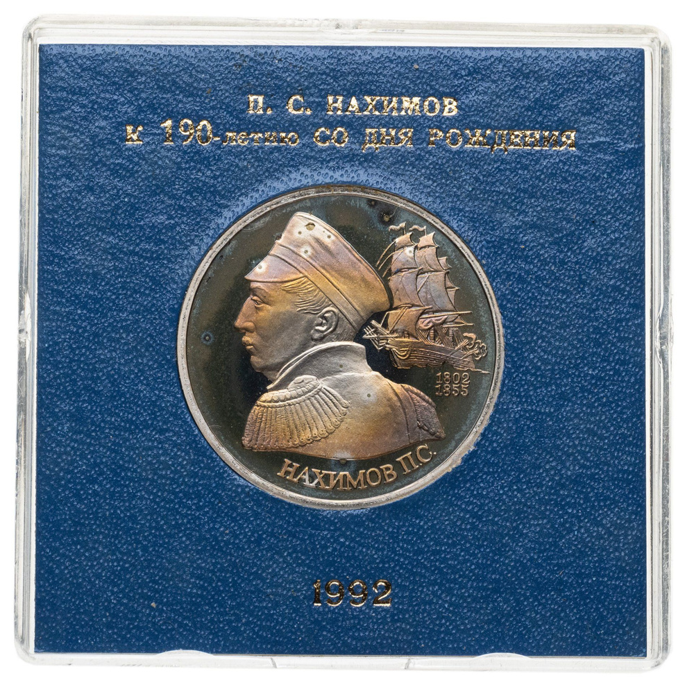 Монета 1 рубль 1992 ЛМД Proof 190-летие со дня рождения П.С. Нахимова в ...
