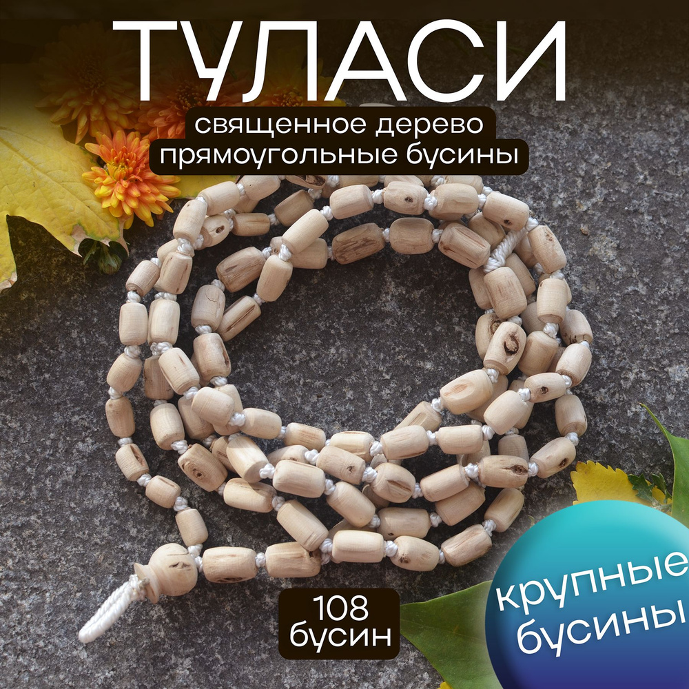 Четки 108 бусин из туласи. Прямоугольные бусины - купить с доставкой по ...