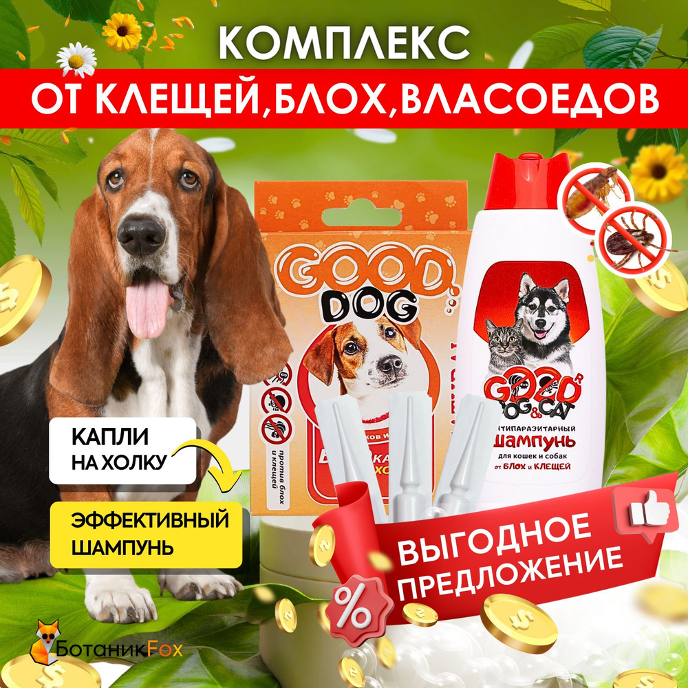 Набор от паразитов Good Dog Капли от блох и клещей для собак 3*2 мл ...