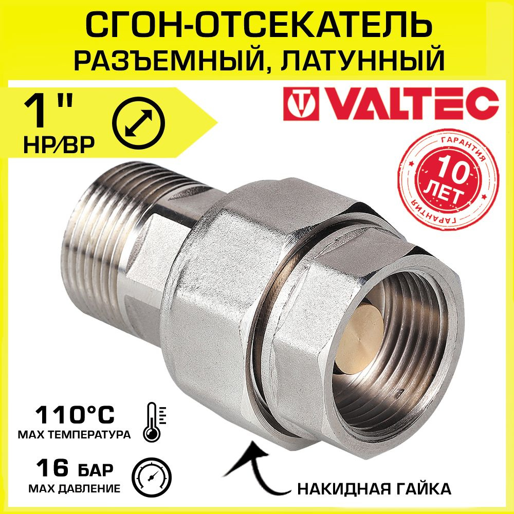 Сгон-отсекатель 1" ВР-НР VALTEC разъемный с накидной гайкой ...