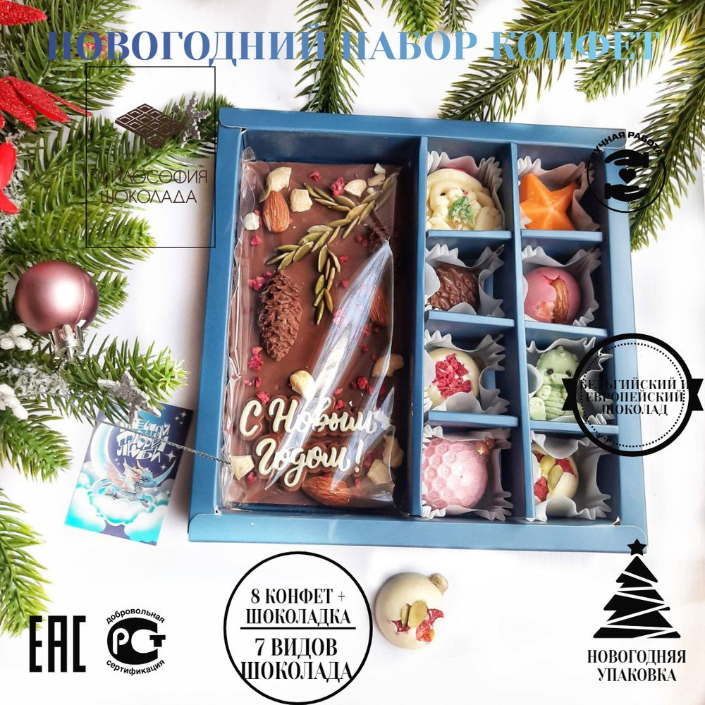 Шоколадные конфеты ручной работы новогодний набор "ФИЛОСОФИЯ ШОКОЛАДА ...