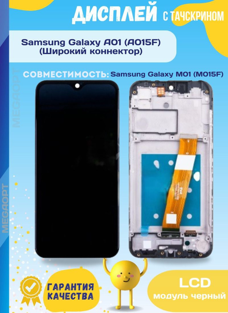 Запчасть для мобильного устройства МЕGAОПТ LCD Samsung A015/M015 A01 ...