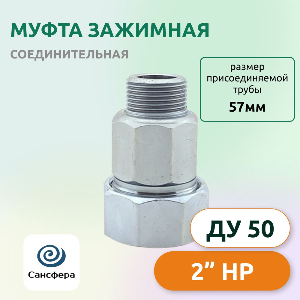 Муфта обжимная соединительная 2" (57) (Ду 50), наружная резьба, 09721 ...